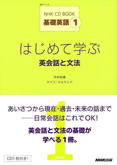 【最短発送日時につきまして】商品のお届け日を「指定なし」としていただきますと最短で発送されます。最短でのお届けをご希望の場合には、お届け日を「指定なし」としてご注文いただきますようお願いいたします。【商品名】NHK CD BOOK 基礎英語...