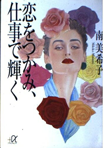 【最短発送日時につきまして】商品のお届け日を「指定なし」としていただきますと最短で発送されます。最短でのお届けをご希望の場合には、お届け日を「指定なし」としてご注文いただきますようお願いいたします。【商品名】恋をつかみ、仕事で輝く (講談社...