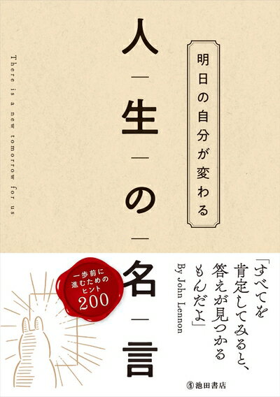 【最短発送日時につきまして】商品のお届け日を「指定なし」としていただきますと最短で発送されます。最短でのお届けをご希望の場合には、お届け日を「指定なし」としてご注文いただきますようお願いいたします。【商品名】明日の自分が変わる 人生の名言（...