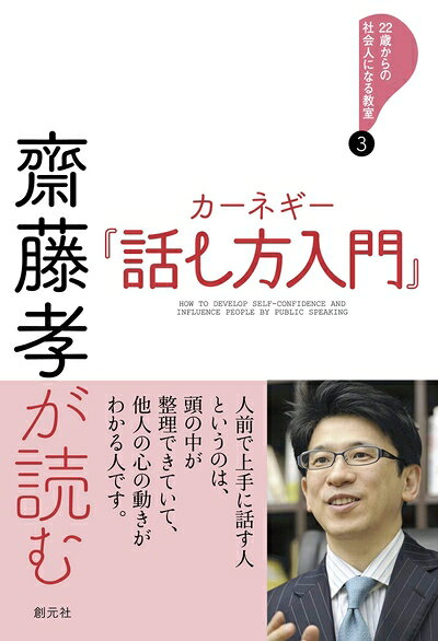 【最短発送日時につきまして】商品のお届け日を「指定なし」としていただきますと最短で発送されます。最短でのお届けをご希望の場合には、お届け日を「指定なし」としてご注文いただきますようお願いいたします。【商品名】齋藤孝が読む　カーネギー『話し方...