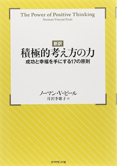 【最短発送日時につきまして】商品のお届け日を「指定なし」としていただきますと最短で発送されます。最短でのお届けをご希望の場合には、お届け日を「指定なし」としてご注文いただきますようお願いいたします。【商品名】【新訳】積極的考え方の力（中古品...