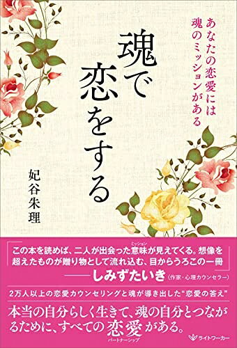 【最短発送日時につきまして】商品のお届け日を「指定なし」としていただきますと最短で発送されます。最短でのお届けをご希望の場合には、お届け日を「指定なし」としてご注文いただきますようお願いいたします。【商品名】魂で恋をする ―あなたの恋愛には...
