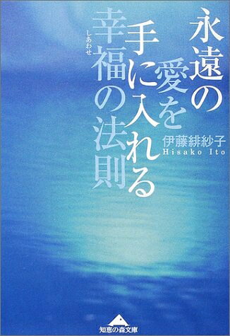 【最短発送日時につきまして】商品のお届け日を「指定なし」としていただきますと最短で発送されます。最短でのお届けをご希望の場合には、お届け日を「指定なし」としてご注文いただきますようお願いいたします。【商品名】永遠の愛を手に入れる幸福の法則 ...