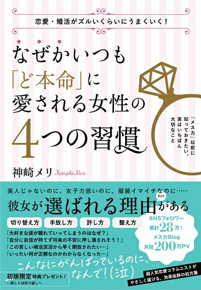 【最短発送日時につきまして】商品のお届け日を「指定なし」としていただきますと最短で発送されます。最短でのお届けをご希望の場合には、お届け日を「指定なし」としてご注文いただきますようお願いいたします。【商品名】なぜかいつも「ど本命」に愛される...