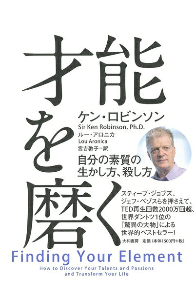 【最短発送日時につきまして】商品のお届け日を「指定なし」としていただきますと最短で発送されます。最短でのお届けをご希望の場合には、お届け日を「指定なし」としてご注文いただきますようお願いいたします。【商品名】才能を磨く 〜自分の素質の生かし...