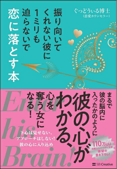 【最短発送日時につきまして】商品のお届け日を「指定なし」としていただきますと最短で発送されます。最短でのお届けをご希望の場合には、お届け日を「指定なし」としてご注文いただきますようお願いいたします。【商品名】振り向いてくれない彼に1ミリも迫...
