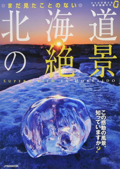 【最短発送日時につきまして】商品のお届け日を「指定なし」としていただきますと最短で発送されます。最短でのお届けをご希望の場合には、お届け日を「指定なし」としてご注文いただきますようお願いいたします。【商品名】まだ見たことのない北海道の絶景 ...