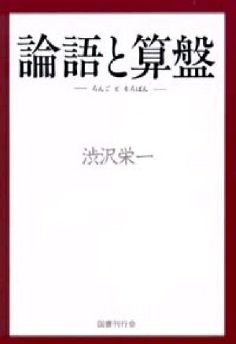 【最短発送日時につきまして】商品のお届け日を「指定なし」としていただきますと最短で発送されます。最短でのお届けをご希望の場合には、お届け日を「指定なし」としてご注文いただきますようお願いいたします。【商品名】論語と算盤（中古品）中古本の特性...