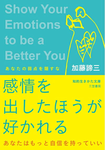 【最短発送日時につきまして】商品のお届け日を「指定なし」としていただきますと最短で発送されます。最短でのお届けをご希望の場合には、お届け日を「指定なし」としてご注文いただきますようお願いいたします。【商品名】感情を出したほうが好かれる （知...