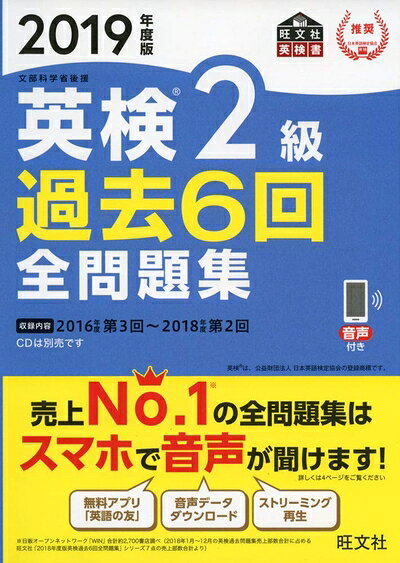 【最短発送日時につきまして】商品のお届け日を「指定なし」としていただきますと最短で発送されます。最短でのお届けをご希望の場合には、お届け日を「指定なし」としてご注文いただきますようお願いいたします。【商品名】2019年度版 英検2級 過去6...