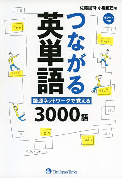 【最短発送日時につきまして】商品のお届け日を「指定なし」としていただきますと最短で発送されます。最短でのお届けをご希望の場合には、お届け日を「指定なし」としてご注文いただきますようお願いいたします。【商品名】つながる英単語 語源ネットワーク...