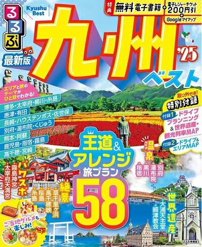 【最短発送日時につきまして】商品のお届け日を「指定なし」としていただきますと最短で発送されます。最短でのお届けをご希望の場合には、お届け日を「指定なし」としてご注文いただきますようお願いいたします。【商品名】るるぶ九州ベスト'25 (るるぶ...