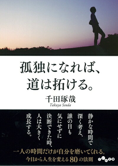 【最短発送日時につきまして】商品のお届け日を「指定なし」としていただきますと最短で発送されます。最短でのお届けをご希望の場合には、お届け日を「指定なし」としてご注文いただきますようお願いいたします。【商品名】孤独になれば、道は拓ける。 (だ...