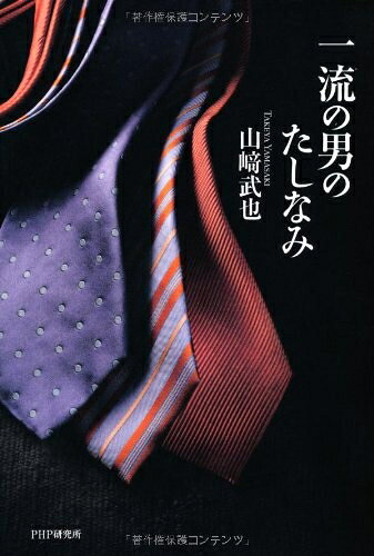 【最短発送日時につきまして】商品のお届け日を「指定なし」としていただきますと最短で発送されます。最短でのお届けをご希望の場合には、お届け日を「指定なし」としてご注文いただきますようお願いいたします。【商品名】一流の男のたしなみ（中古品）中古...