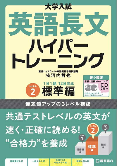 【最短発送日時につきまして】商品のお届け日を「指定なし」としていただきますと最短で発送されます。最短でのお届けをご希望の場合には、お届け日を「指定なし」としてご注文いただきますようお願いいたします。【商品名】大学入試 英語長文ハイパートレー...