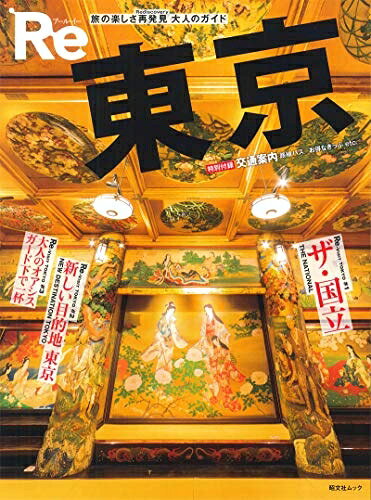 【最短発送日時につきまして】商品のお届け日を「指定なし」としていただきますと最短で発送されます。最短でのお届けをご希望の場合には、お届け日を「指定なし」としてご注文いただきますようお願いいたします。【商品名】Re 東京 (昭文社ムック)（中...