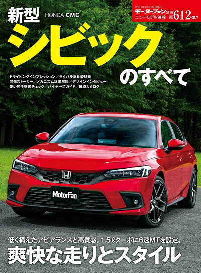 【最短発送日時につきまして】商品のお届け日を「指定なし」としていただきますと最短で発送されます。最短でのお届けをご希望の場合には、お届け日を「指定なし」としてご注文いただきますようお願いいたします。【商品名】ニューモデル速報 第612弾 新...