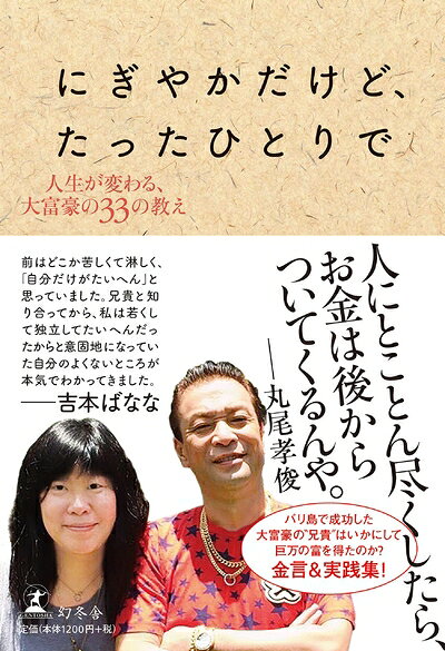 【最短発送日時につきまして】商品のお届け日を「指定なし」としていただきますと最短で発送されます。最短でのお届けをご希望の場合には、お届け日を「指定なし」としてご注文いただきますようお願いいたします。【商品名】にぎやかだけど、たったひとりで ...