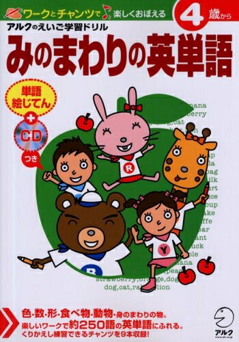 【最短発送日時につきまして】商品のお届け日を「指定なし」としていただきますと最短で発送されます。最短でのお届けをご希望の場合には、お届け日を「指定なし」としてご注文いただきますようお願いいたします。【商品名】みのまわりの英単語 (アルクのえ...