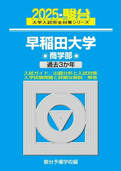 【最短発送日時につきまして】商品のお届け日を「指定なし」としていただきますと最短で発送されます。最短でのお届けをご希望の場合には、お届け日を「指定なし」としてご注文いただきますようお願いいたします。【商品名】2025-早稲田大学　商学部 (...