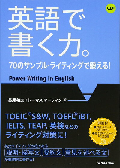 【最短発送日時につきまして】商品のお届け日を「指定なし」としていただきますと最短で発送されます。最短でのお届けをご希望の場合には、お届け日を「指定なし」としてご注文いただきますようお願いいたします。【商品名】CD付 英語で書く力。70のサン...