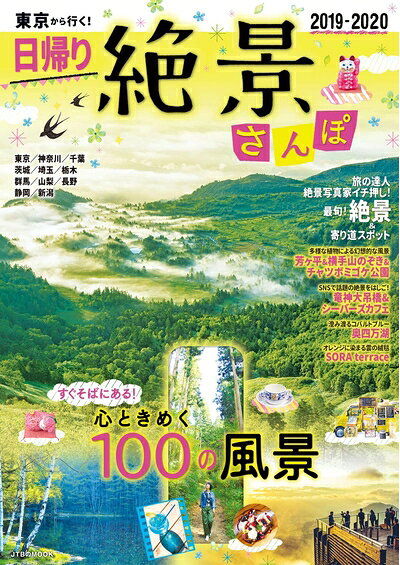 【最短発送日時につきまして】商品のお届け日を「指定なし」としていただきますと最短で発送されます。最短でのお届けをご希望の場合には、お届け日を「指定なし」としてご注文いただきますようお願いいたします。【商品名】東京から行く! 日帰り絶景さんぽ...