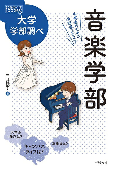 【最短発送日時につきまして】商品のお届け日を「指定なし」としていただきますと最短で発送されます。最短でのお届けをご希望の場合には、お届け日を「指定なし」としてご注文いただきますようお願いいたします。【商品名】音楽学部 中高生のための学部選び...
