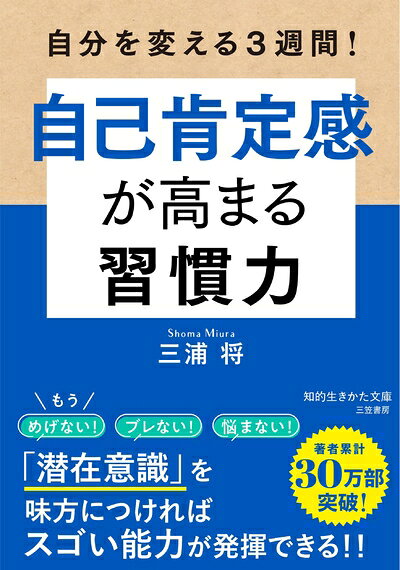 【最短発送日時につきまして】商品のお届け日を「指定なし」としていただきますと最短で発送されます。最短でのお届けをご希望の場合には、お届け日を「指定なし」としてご注文いただきますようお願いいたします。【商品名】自分を変える3週間! 自己肯定感...