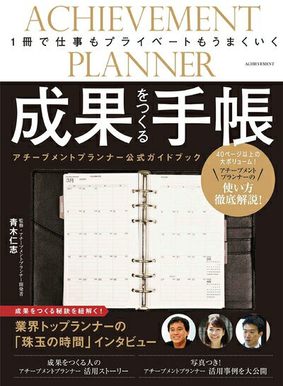 【最短発送日時につきまして】商品のお届け日を「指定なし」としていただきますと最短で発送されます。最短でのお届けをご希望の場合には、お届け日を「指定なし」としてご注文いただきますようお願いいたします。【商品名】成果をつくる手帳 アチーブメント...