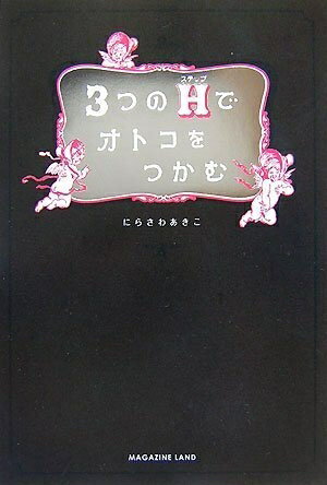 【最短発送日時につきまして】商品のお届け日を「指定なし」としていただきますと最短で発送されます。最短でのお届けをご希望の場合には、お届け日を「指定なし」としてご注文いただきますようお願いいたします。【商品名】3つのHでオトコをつかむ（中古品...