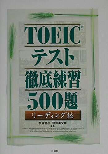【最短発送日時につきまして】商品のお届け日を「指定なし」としていただきますと最短で発送されます。最短でのお届けをご希望の場合には、お届け日を「指定なし」としてご注文いただきますようお願いいたします。【商品名】TOEICテスト徹底練習500題...