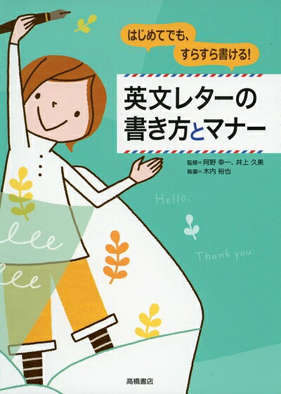 【最短発送日時につきまして】商品のお届け日を「指定なし」としていただきますと最短で発送されます。最短でのお届けをご希望の場合には、お届け日を「指定なし」としてご注文いただきますようお願いいたします。【商品名】はじめてでも、すらすら書ける!英...