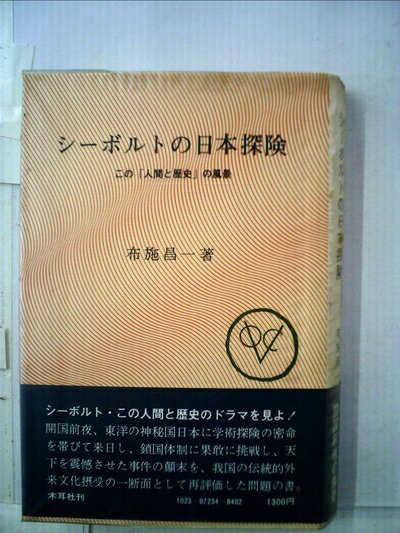 【最短発送日時につきまして】商品のお届け日を「指定なし」としていただきますと最短で発送されます。最短でのお届けをご希望の場合には、お届け日を「指定なし」としてご注文いただきますようお願いいたします。【商品名】シーボルトの日本探険―この「人間...