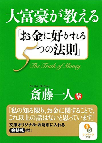 【最短発送日時につきまして】商品のお届け日を「指定なし」としていただきますと最短で発送されます。最短でのお届けをご希望の場合には、お届け日を「指定なし」としてご注文いただきますようお願いいたします。【商品名】大富豪が教える「お金に好かれる5...