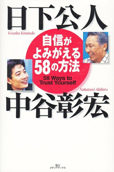 【最短発送日時につきまして】商品のお届け日を「指定なし」としていただきますと最短で発送されます。最短でのお届けをご希望の場合には、お届け日を「指定なし」としてご注文いただきますようお願いいたします。【商品名】自信がよみがえる58の方法（中古...