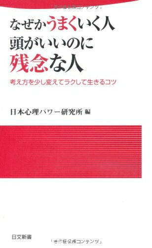 【最短発送日時につきまして】商品のお届け日を「指定なし」としていただきますと最短で発送されます。最短でのお届けをご希望の場合には、お届け日を「指定なし」としてご注文いただきますようお願いいたします。【商品名】なぜかうまくいく人 頭がいいのに...