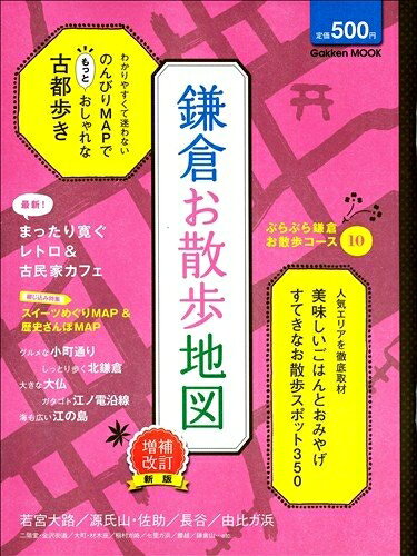 【最短発送日時につきまして】商品のお届け日を「指定なし」としていただきますと最短で発送されます。最短でのお届けをご希望の場合には、お届け日を「指定なし」としてご注文いただきますようお願いいたします。【商品名】鎌倉お散歩地図増補改訂新版 (G...