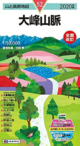 【最短発送日時につきまして】商品のお届け日を「指定なし」としていただきますと最短で発送されます。最短でのお届けをご希望の場合には、お届け日を「指定なし」としてご注文いただきますようお願いいたします。【商品名】山と高原地図 大峰山脈 (山と高...