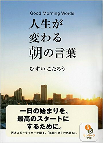 【最短発送日時につきまして】商品のお届け日を「指定なし」としていただきますと最短で発送されます。最短でのお届けをご希望の場合には、お届け日を「指定なし」としてご注文いただきますようお願いいたします。【商品名】人生が変わる朝の言葉 (サンマー...