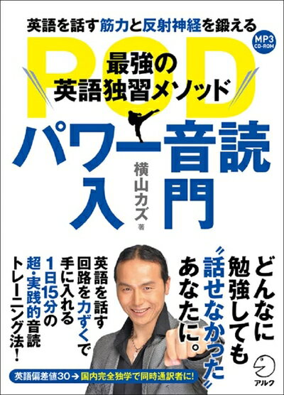 【最短発送日時につきまして】商品のお届け日を「指定なし」としていただきますと最短で発送されます。最短でのお届けをご希望の場合には、お届け日を「指定なし」としてご注文いただきますようお願いいたします。【商品名】CD-ROM付 最強の英語独習メ...