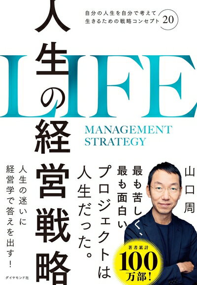 【最短発送日時につきまして】商品のお届け日を「指定なし」としていただきますと最短で発送されます。最短でのお届けをご希望の場合には、お届け日を「指定なし」としてご注文いただきますようお願いいたします。【商品名】人生の経営戦略――自分の人生を自...