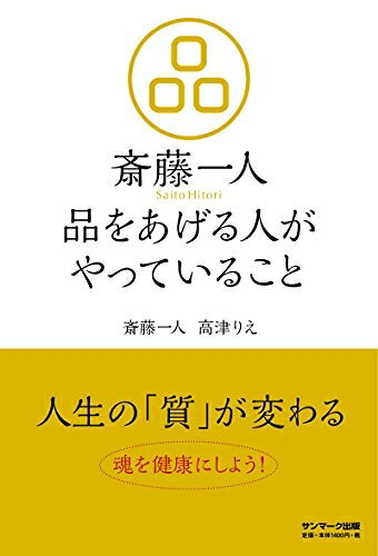 【最短発送日時につきまして】商品のお届け日を「指定なし」としていただきますと最短で発送されます。最短でのお届けをご希望の場合には、お届け日を「指定なし」としてご注文いただきますようお願いいたします。【商品名】斎藤一人　品をあげる人がやってい...