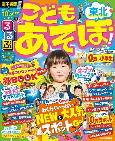 【最短発送日時につきまして】商品のお届け日を「指定なし」としていただきますと最短で発送されます。最短でのお届けをご希望の場合には、お届け日を「指定なし」としてご注文いただきますようお願いいたします。【商品名】るるぶこどもとあそぼ! 東北 (...
