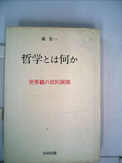 【最短発送日時につきまして】商品のお届け日を「指定なし」としていただきますと最短で発送されます。最短でのお届けをご希望の場合には、お届け日を「指定なし」としてご注文いただきますようお願いいたします。【商品名】哲学とは何か―世界観の史的展開 ...