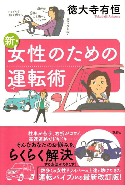 【最短発送日時につきまして】商品のお届け日を「指定なし」としていただきますと最短で発送されます。最短でのお届けをご希望の場合には、お届け日を「指定なし」としてご注文いただきますようお願いいたします。【商品名】新・女性のための運転術（中古品）...