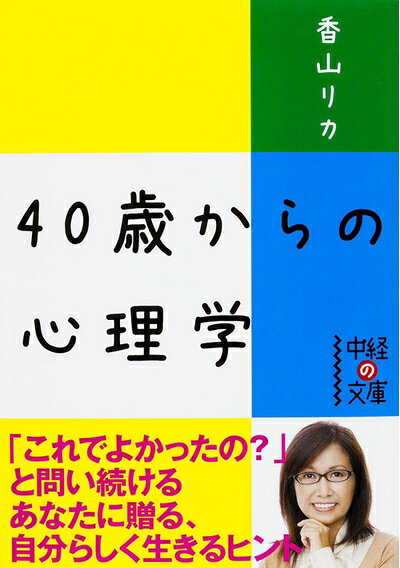 【最短発送日時につきまして】商品のお届け日を「指定なし」としていただきますと最短で発送されます。最短でのお届けをご希望の場合には、お届け日を「指定なし」としてご注文いただきますようお願いいたします。【商品名】40歳からの心理学 (中経の文庫...