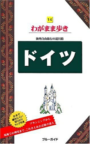 【最短発送日時につきまして】商品のお届け日を「指定なし」としていただきますと最短で発送されます。最短でのお届けをご希望の場合には、お届け日を「指定なし」としてご注文いただきますようお願いいたします。【商品名】ドイツ わがまま歩き14 (ブル...