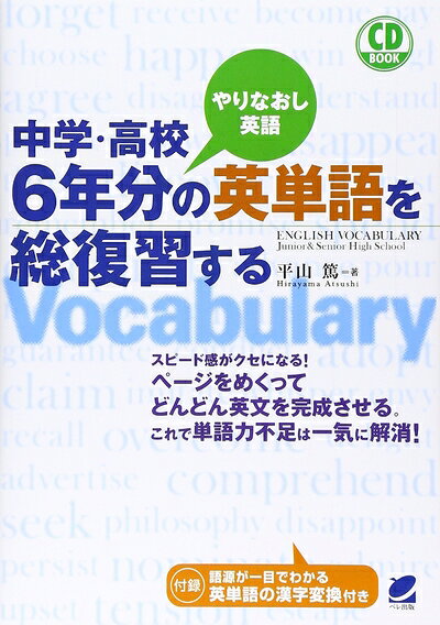 【最短発送日時につきまして】商品のお届け日を「指定なし」としていただきますと最短で発送されます。最短でのお届けをご希望の場合には、お届け日を「指定なし」としてご注文いただきますようお願いいたします。【商品名】中学・高校6年分の英単語を総復習...