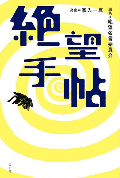 【最短発送日時につきまして】商品のお届け日を「指定なし」としていただきますと最短で発送されます。最短でのお届けをご希望の場合には、お届け日を「指定なし」としてご注文いただきますようお願いいたします。【商品名】絶望手帖（中古品）中古本の特性上...