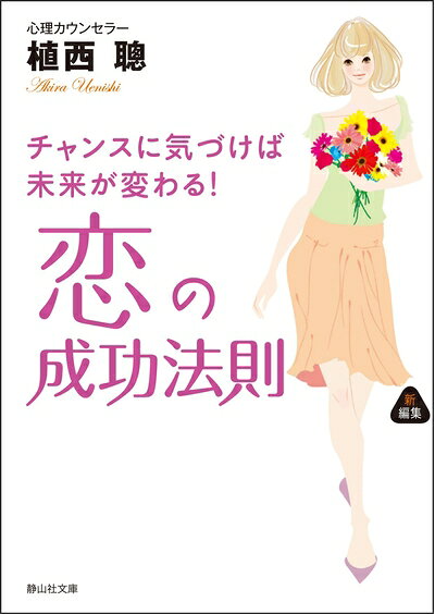 【最短発送日時につきまして】商品のお届け日を「指定なし」としていただきますと最短で発送されます。最短でのお届けをご希望の場合には、お届け日を「指定なし」としてご注文いただきますようお願いいたします。【商品名】チャンスに気づけば未来が変わる!...